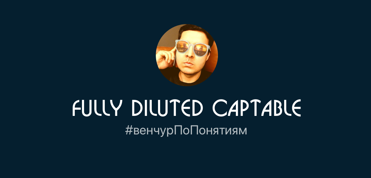 Что такое Fully Diluted captable?